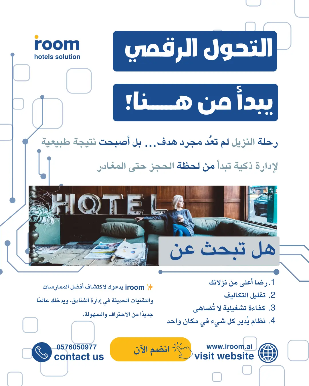 التحول الرقمي في إدارة الفنادق: لماذا أصبح ضرورة وليست رفاهية؟